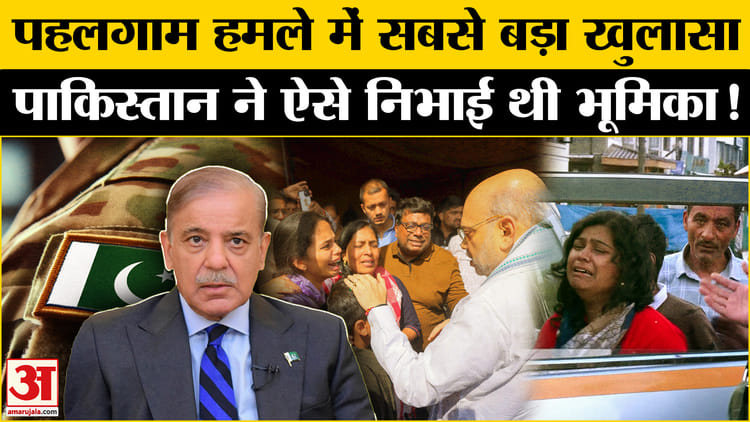 Pahalgam Attack:पहलगाम आतंकी हमले पर बड़ा खुलासा, पाकिस्तान ने ऐसे ...