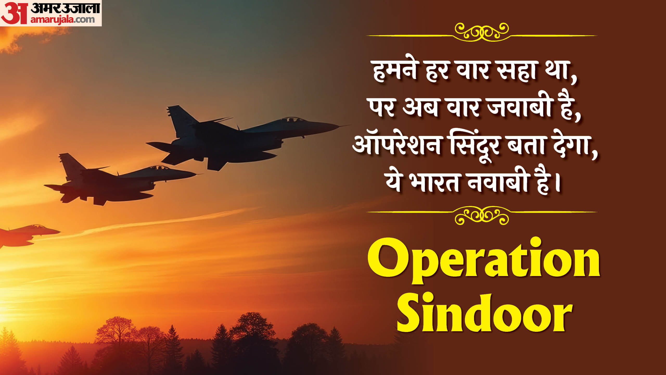 Operation Sindoor:'पहलगाम के सिंदूर ने लिया आतंक से इंतकाम', इन दमदार ...