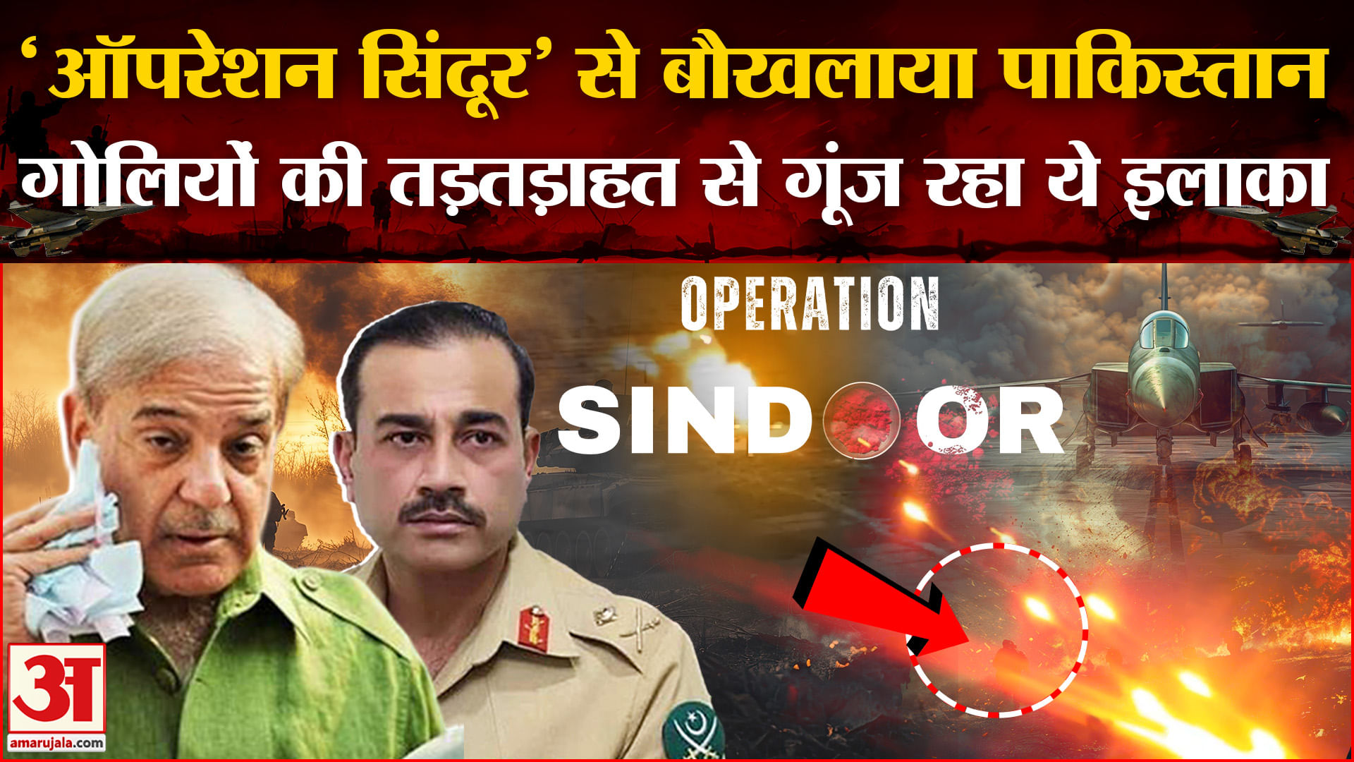 Operation Sindoor:भारत की एयर स्ट्राइक के बाद बॉर्डर एरिया में फायरिंग ...