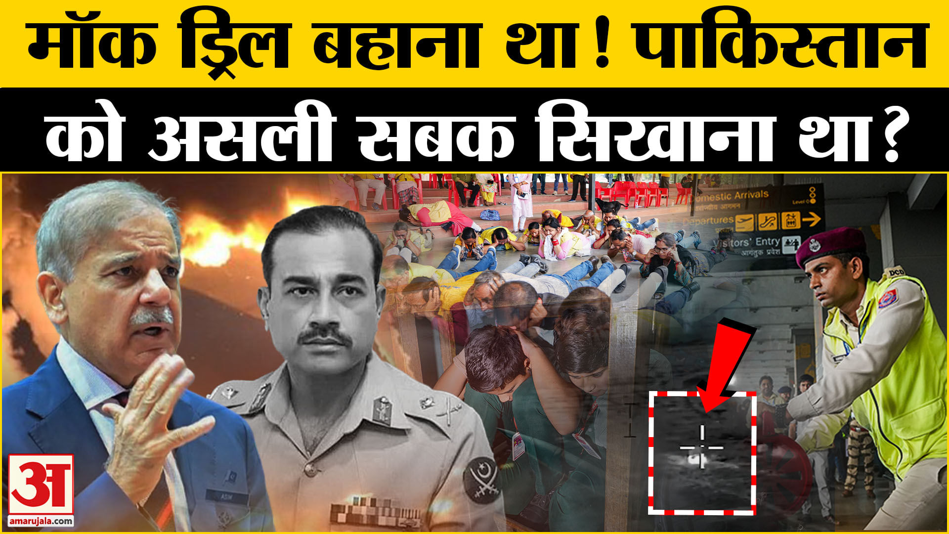 Operation Sindoor:मॉक ड्रिल के जाल में ऐसे फंसा Pakistan | Pakvsindia | Bharat - Operation ...