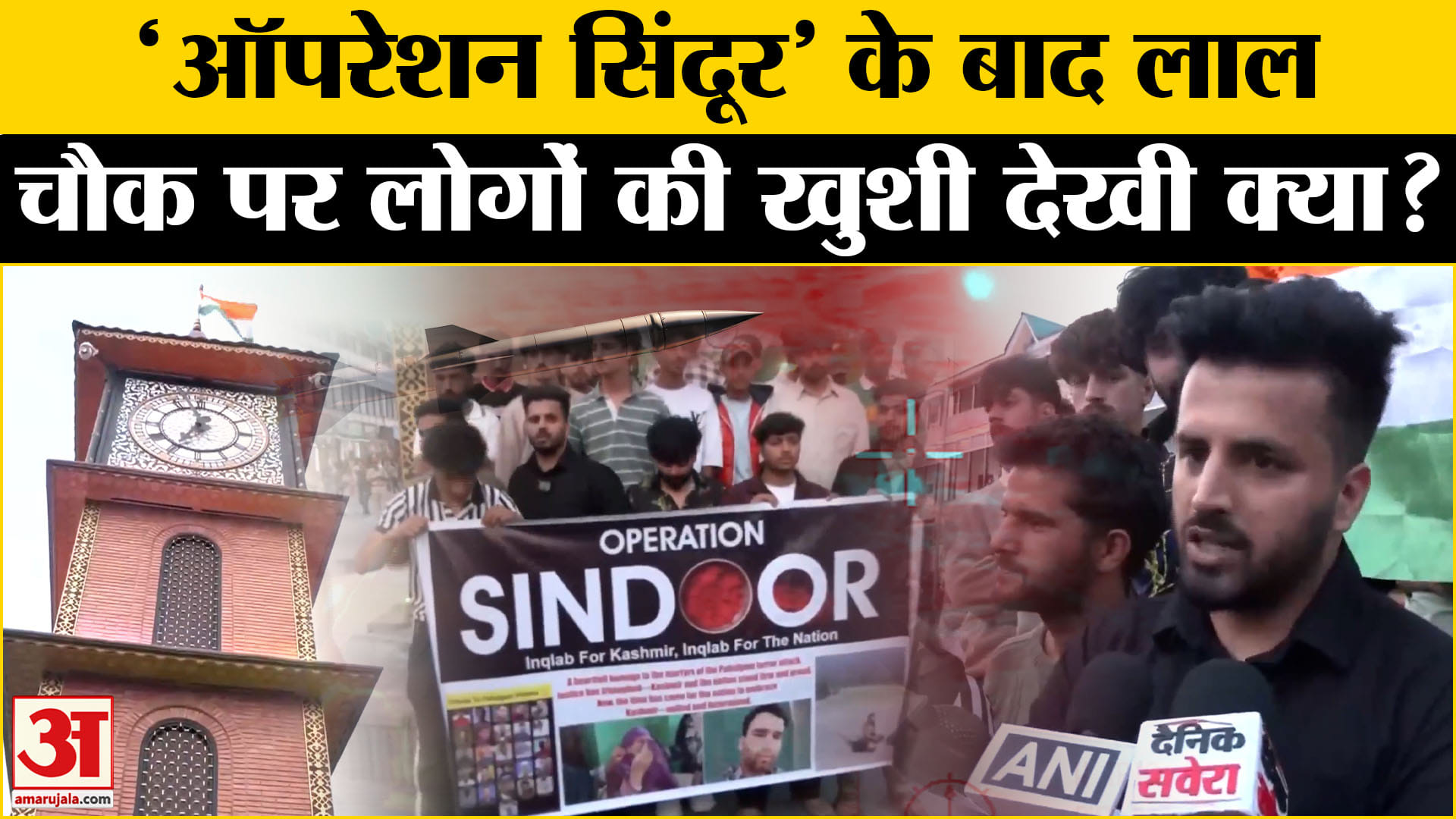 Operation Sindoor:पहलगाम बदले पर Jammu Kashmir के Lal Chowk में कैसा ...