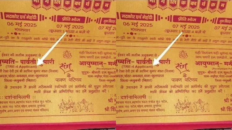 Viral Post:बिहारी दुल्हन ने शादी के कार्ड में लिखवाया- 'tre-4 अभ्यर्थी ...