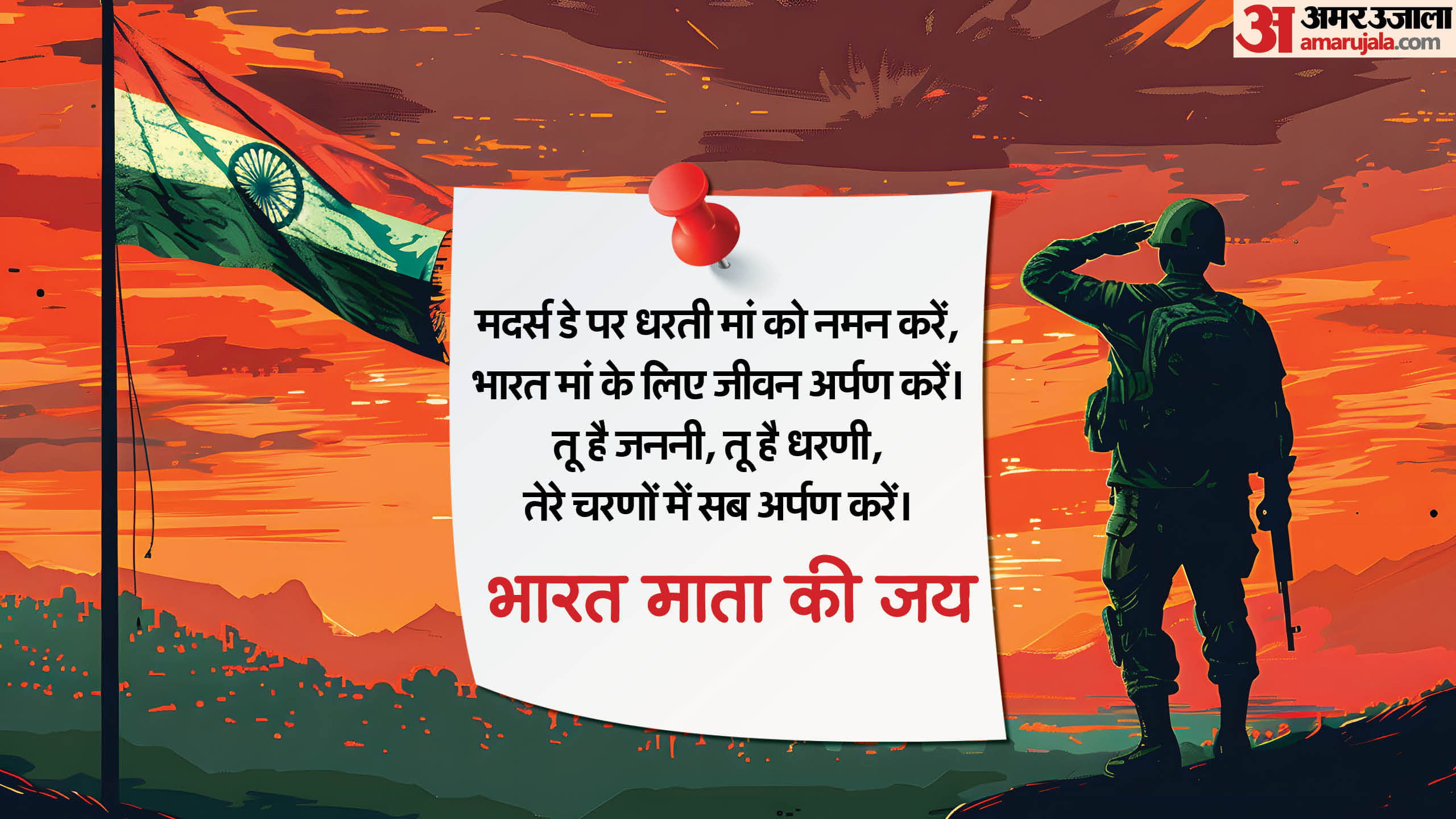 Bharat Mata Ki Jay:वीर सैनिकों और उनकी माताओं को समर्पित करें मदर्स डे ...