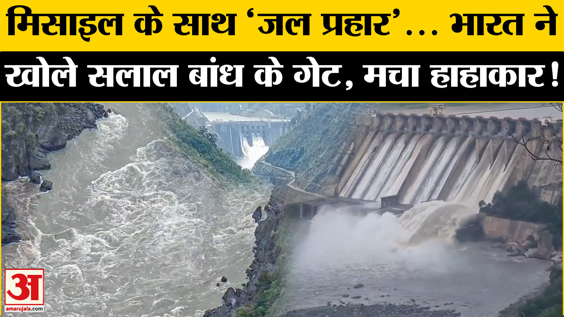 India- Pakistan Tension:chinab नदी पर बने सलाल बांध के पांच गेट खोले ...