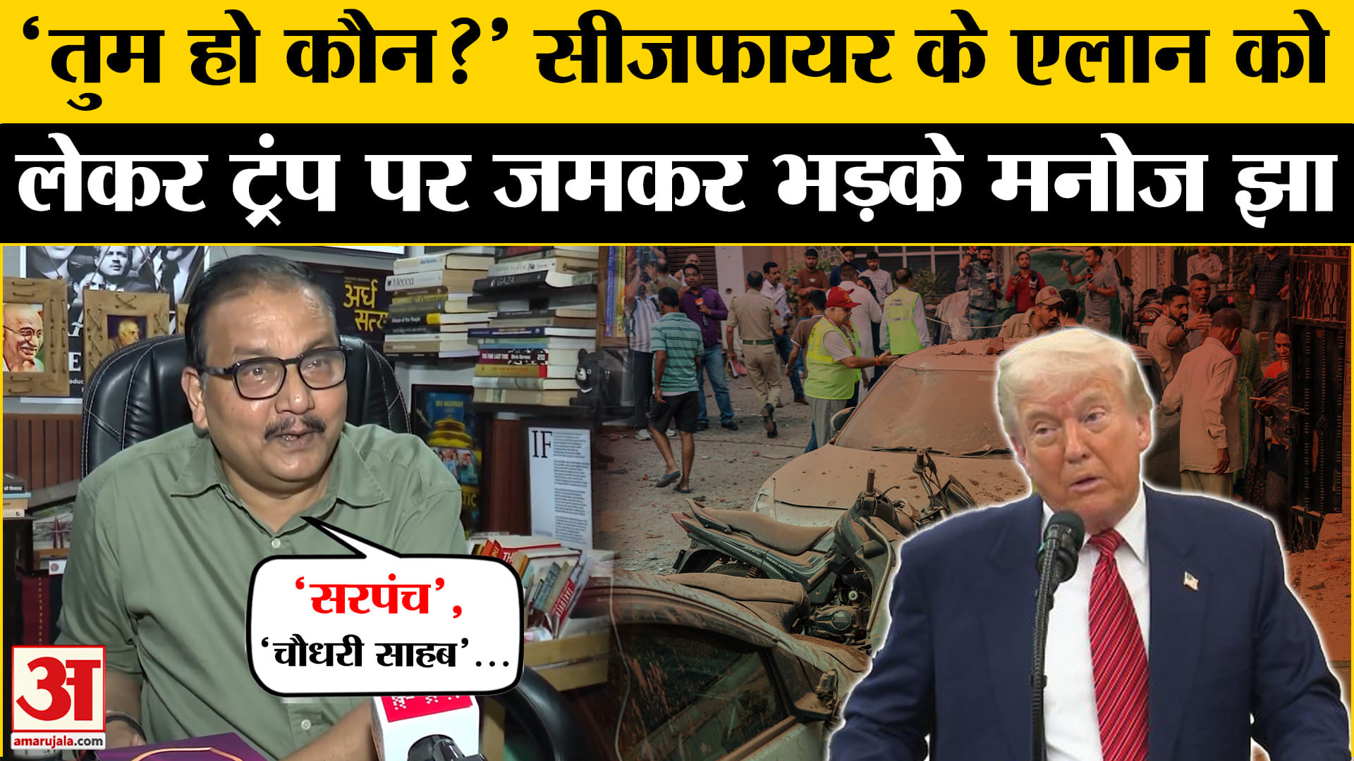 India- Pakisrtan Tension:सीजफायर के एलान को लेकर Trump पर Manoj Jha का ...