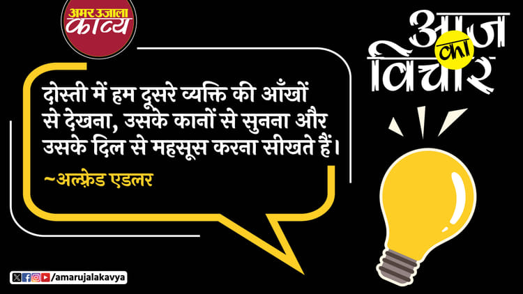 Aaj Ka Vichar Alfred Adler Best Quotes Dosti Men Hum - Amar Ujala Kavya ...