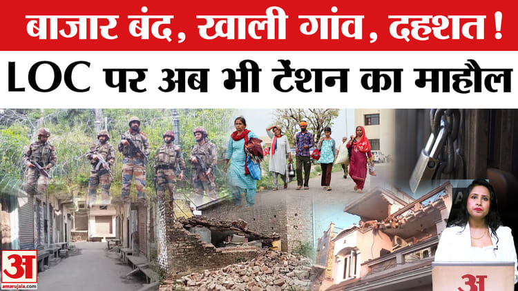 Firing At Loc:ceasefire के बाद भी सुरक्षित जगहों पर लोग,पाकिस्तान पर ...