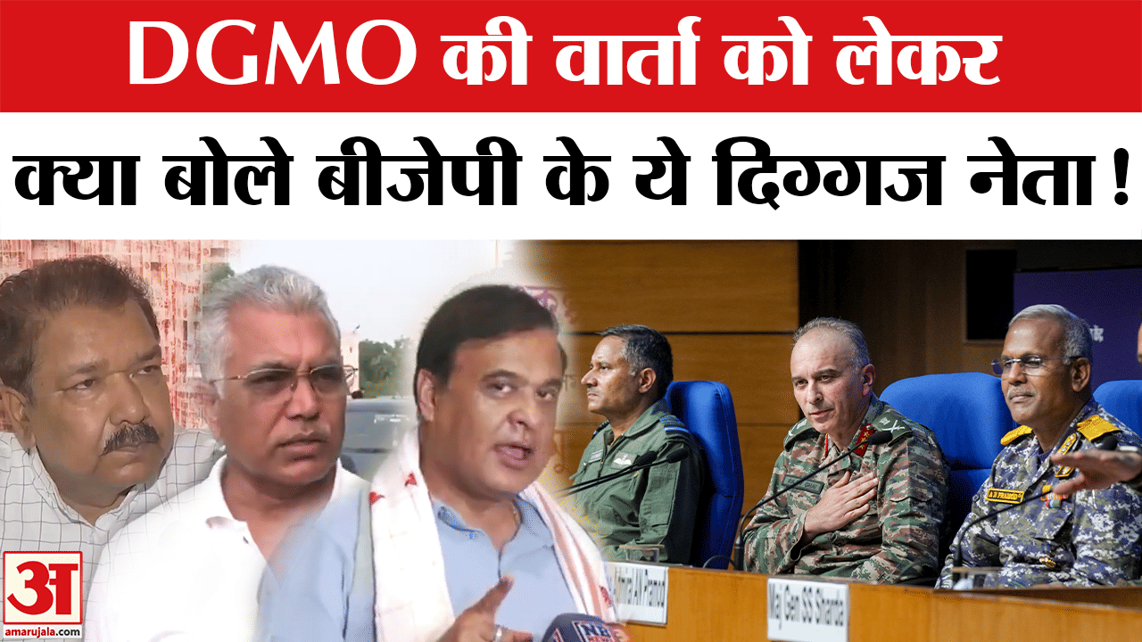 India Vs Pakistan Ceasefire:dgmo की वार्ता को लेकर Bjp के इन दिग्गज ...