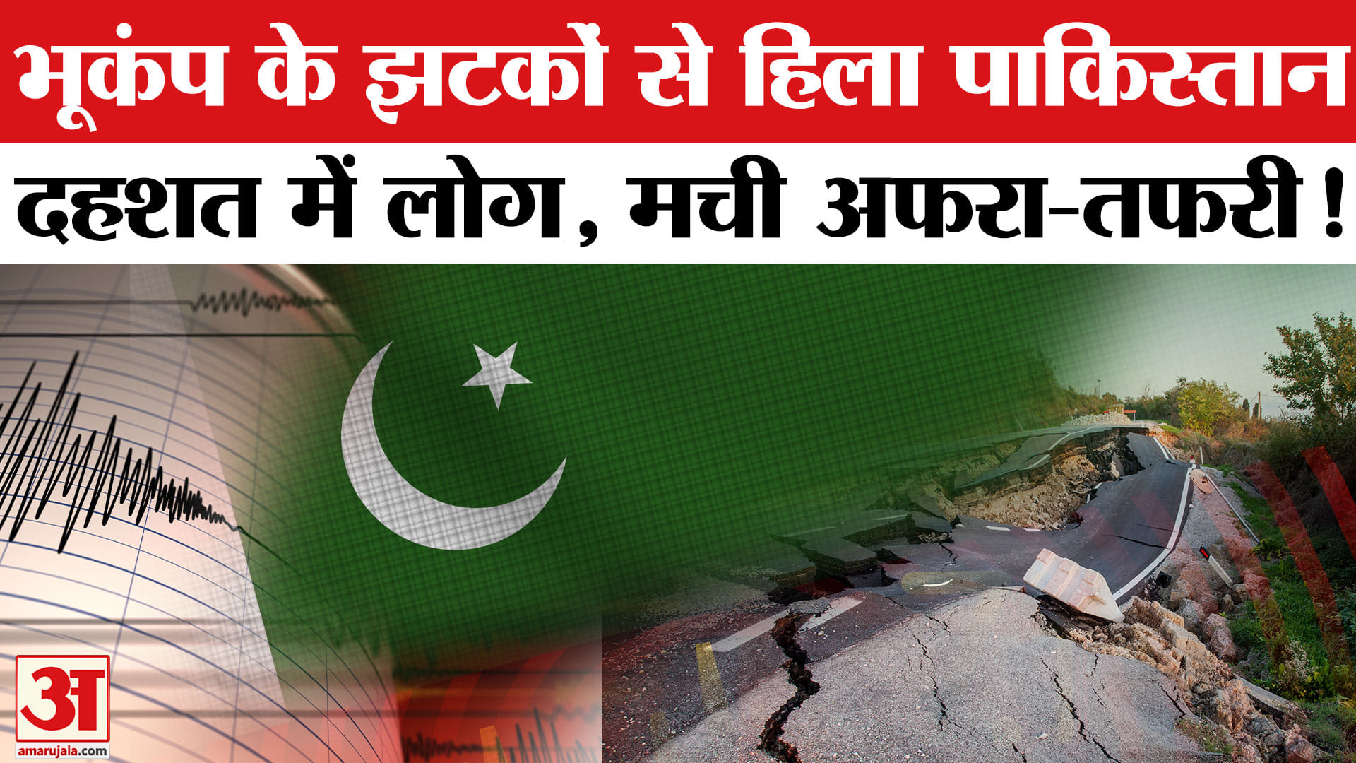 Pakistan Earthquake: 4.6 Magnitude Earthquake Hits Pakistan, People Scared | Amar Ujala ...