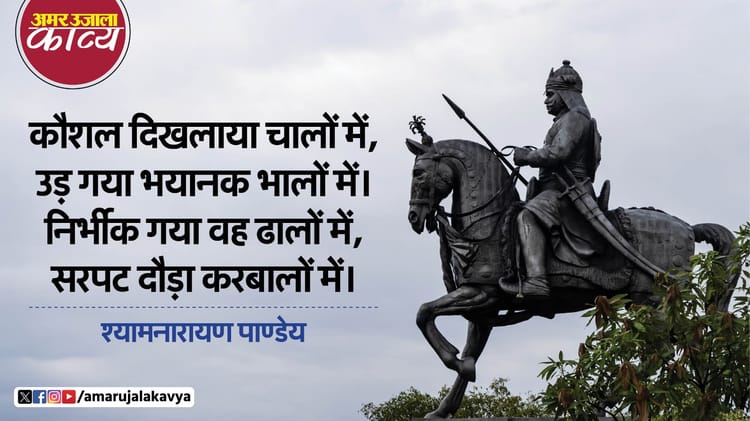 Shyam Narayan Pandey Best Poem Chetak Ki Veerta - Amar Ujala Kavya ...