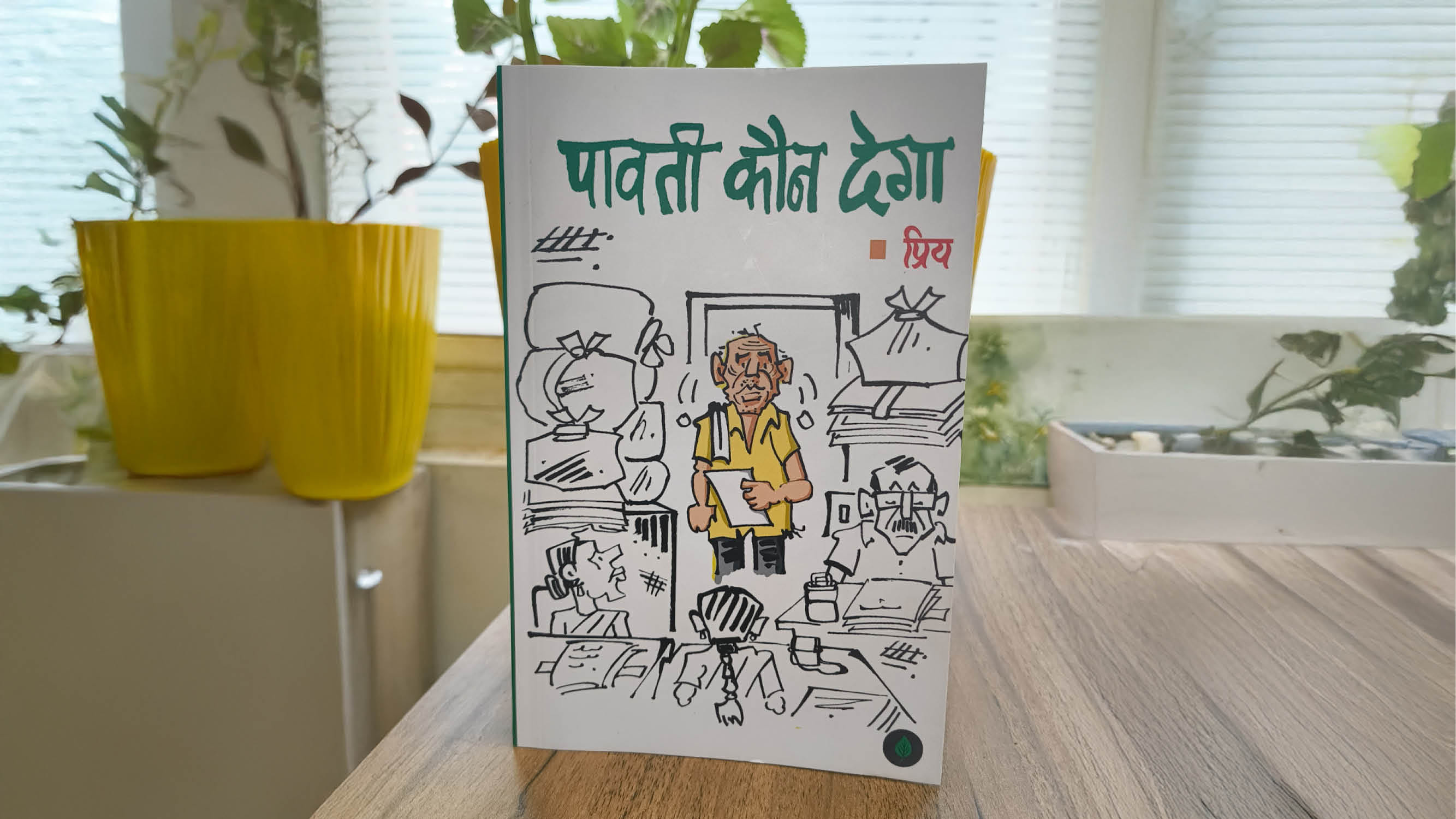 Pavati Kaun Dega Book Review In Hindi By Amit Shrivastava - Amar Ujala ...