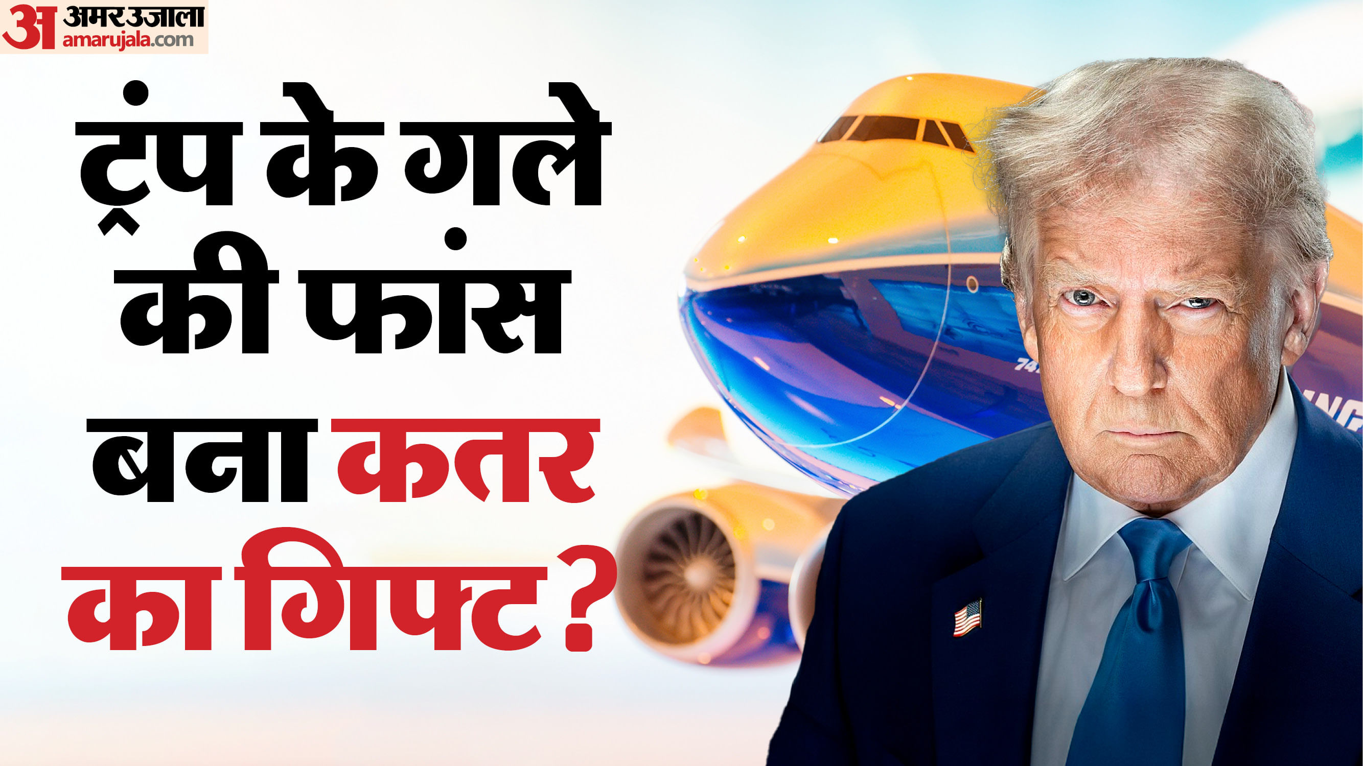 Trump:कतर के गिफ्ट से अमेरिकी खुफिया विभाग में खलबली; जानें लग्जरी विमान की खासियत, यह चिंता का ...