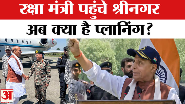 India-pakistan:'ऑपरेशन सिंदूर' के बाद J&k पहुंचे रक्षा मंत्री, जानें क्या होगा खास | Amar Ujala ...