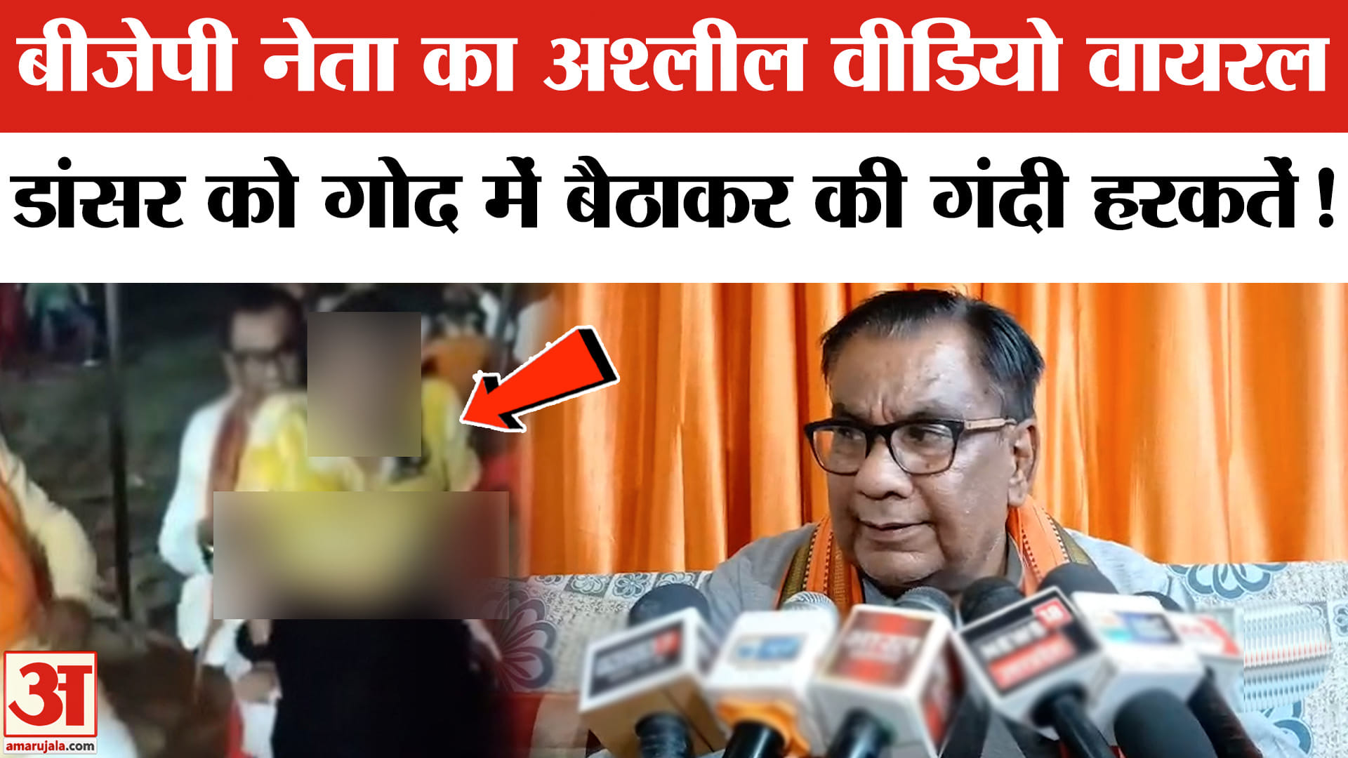 महिला डांसर के साथ बब्बन सिंह रघुवंशी का अश्लील वीडियो वायरल, गोद में बैठाकर की गंदी हरकतें ...