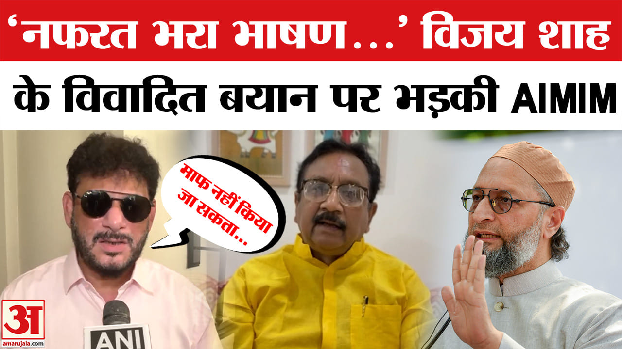 Vijay Shah On Colonel Sophia :vijay Shah के बयान पर मचा बवाल, Aimim ने दी कड़ी प्रतिक्रिया | Bjp ...