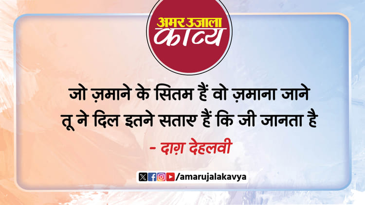 Dagh Dehlvi Famous Ghazal Lutf Wo Ishq Mein Paaye Hain Ki Ji Janta Hai ...