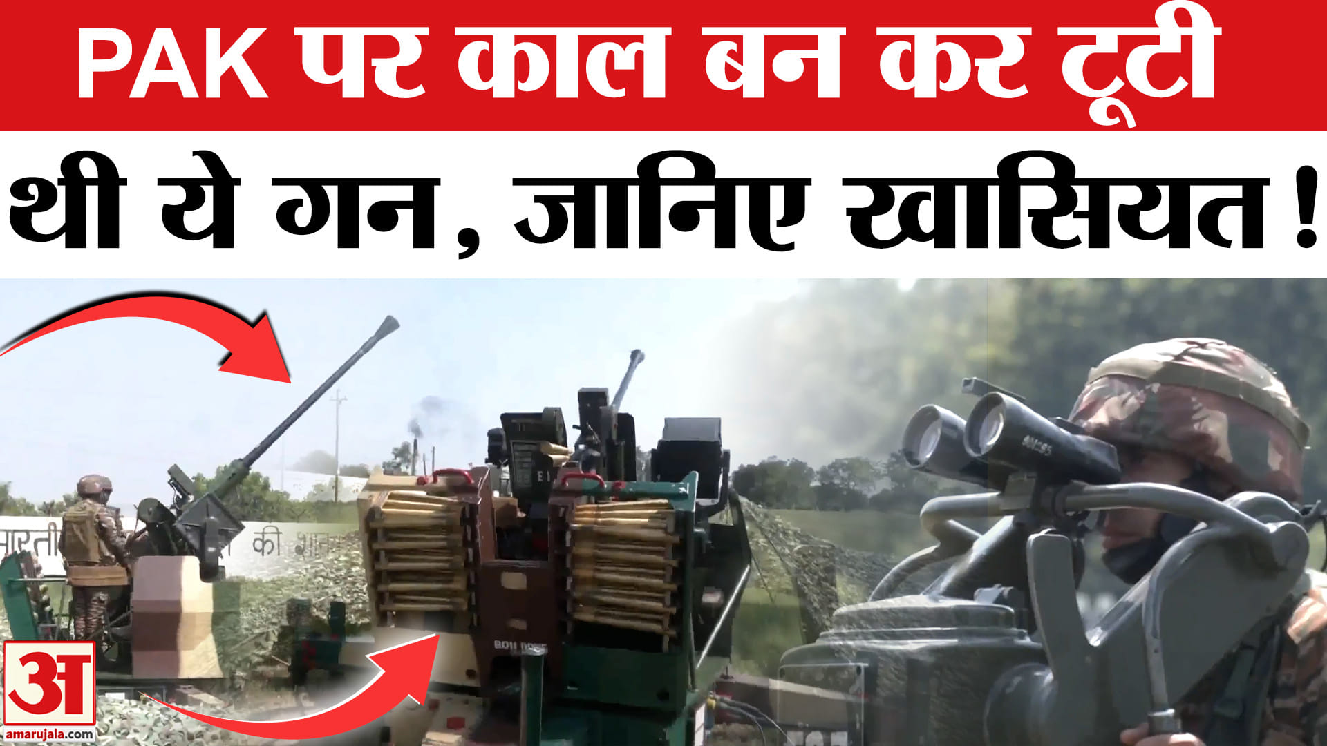 Operation Sindoor:ऑपरेशन सिंदूर में भारतीय सेना की ये गन बन गई थी Pak ...