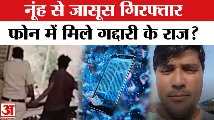 Pakistani Spy: What Was Recovered From The Pakistani Spy Arrested From Nuh? | Amar Ujala | Isi ...