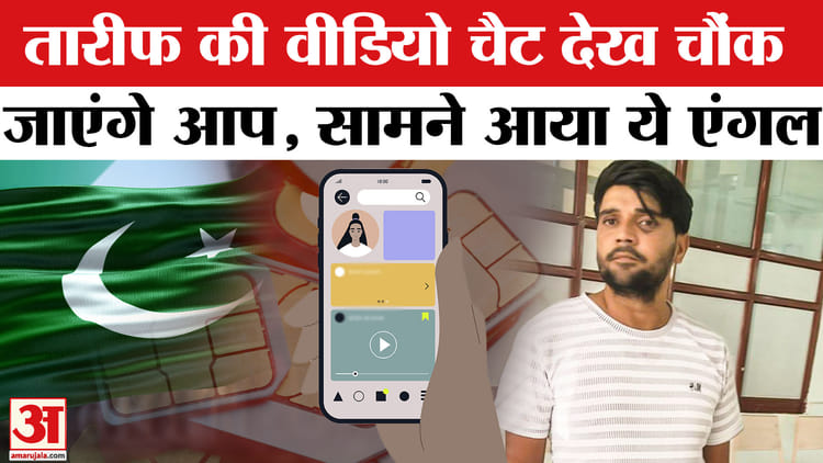 Pakistani Spy:नूंह से गिरफ्तार जासूस पर बड़ा खुलासा, तारीफ को लेकर सब दंग | Pak | Nia ...