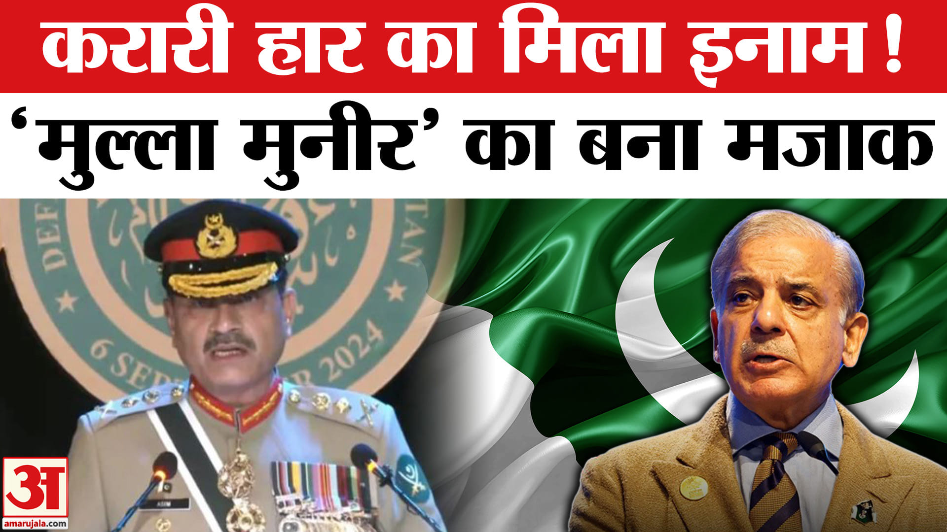 Asim Munir Promoted:मुनीर को मिला हारने का इनाम, बनाया गया फील्ड मार्शल ...