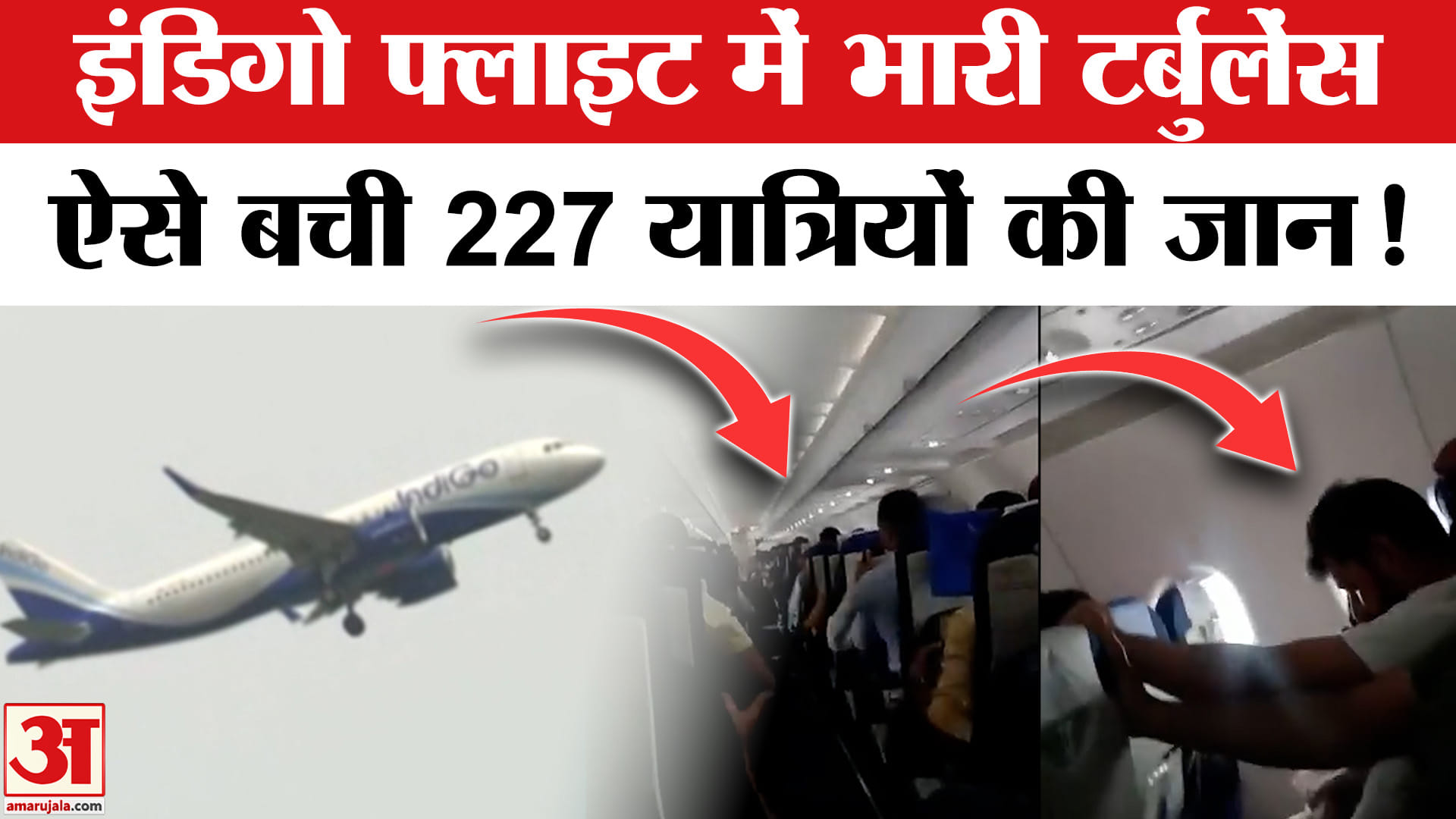 Indigo Flight Emergency Landing:इंडिगो टर्बुलेंस वाली उड़ान में बैठे ...