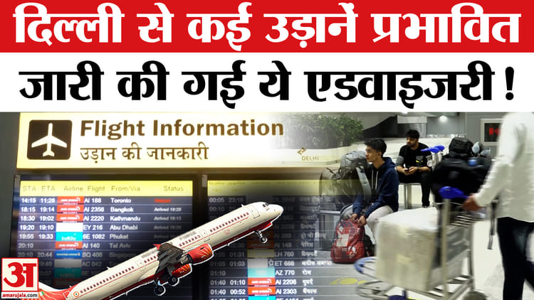 Igi Airport New Delhi :दिल्ली में खराब मौसम के कारण कई उड़ानें प्रभावित ...
