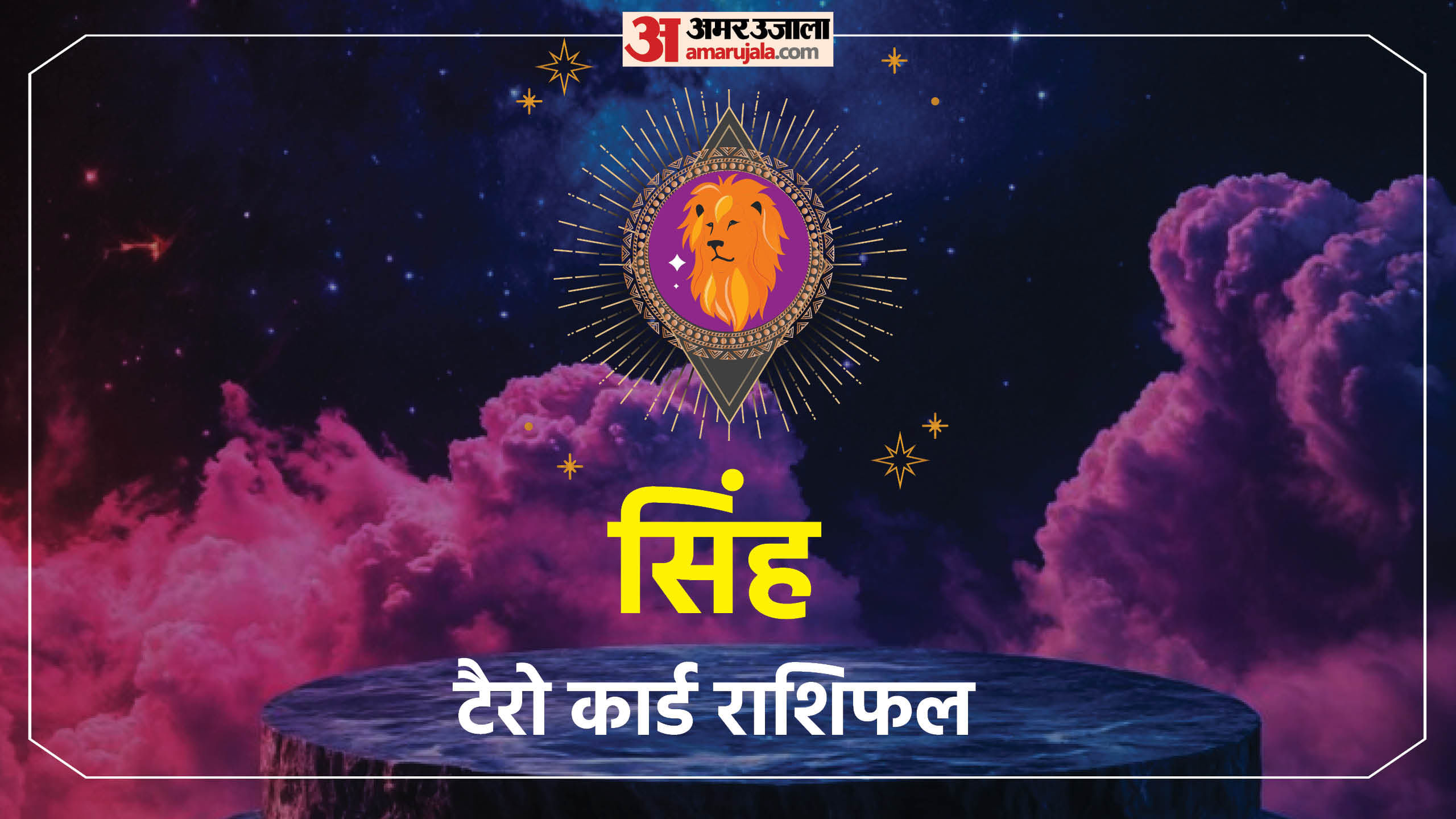 Leo Tarot June 04 2025 Tarot Today Tarot Card Reading Of Singh Rashi In Hindi - Amar Ujala Hindi ...