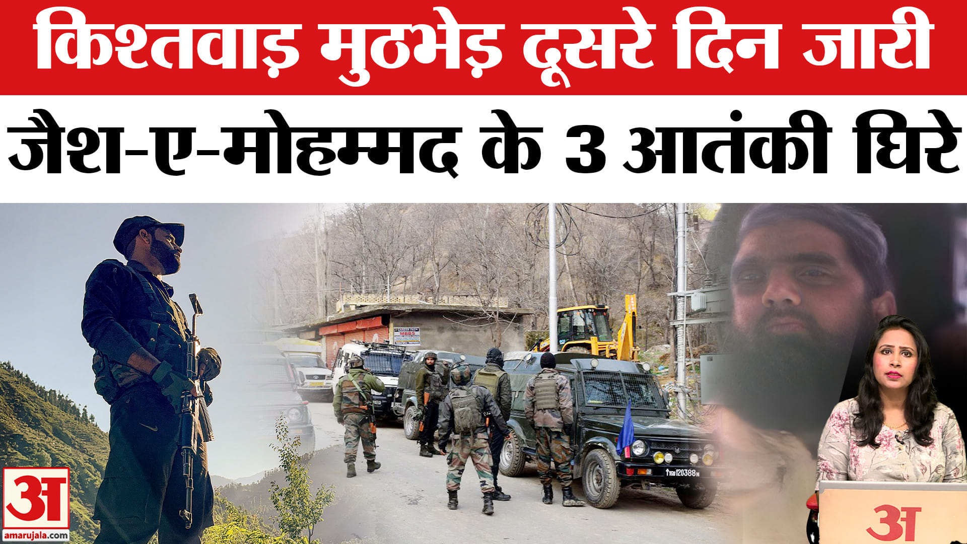 Jammu Kashmir Encounter:किश्तवाड़ में सेना ने दो-तीन आतंकियों के छिपे ...