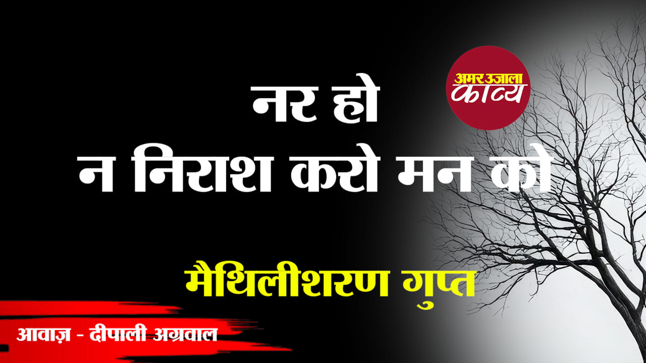 Maithilisharan Gupt Motivational Hindi Kavita Nar Ho Na Nirash Karo ...