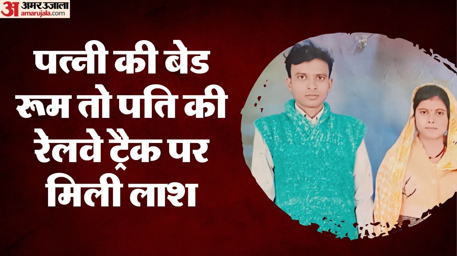 In Deoria Wife Body Found In Bedroom Husband Dead Body Found On Railway Track - Amar Ujala Hindi ...
