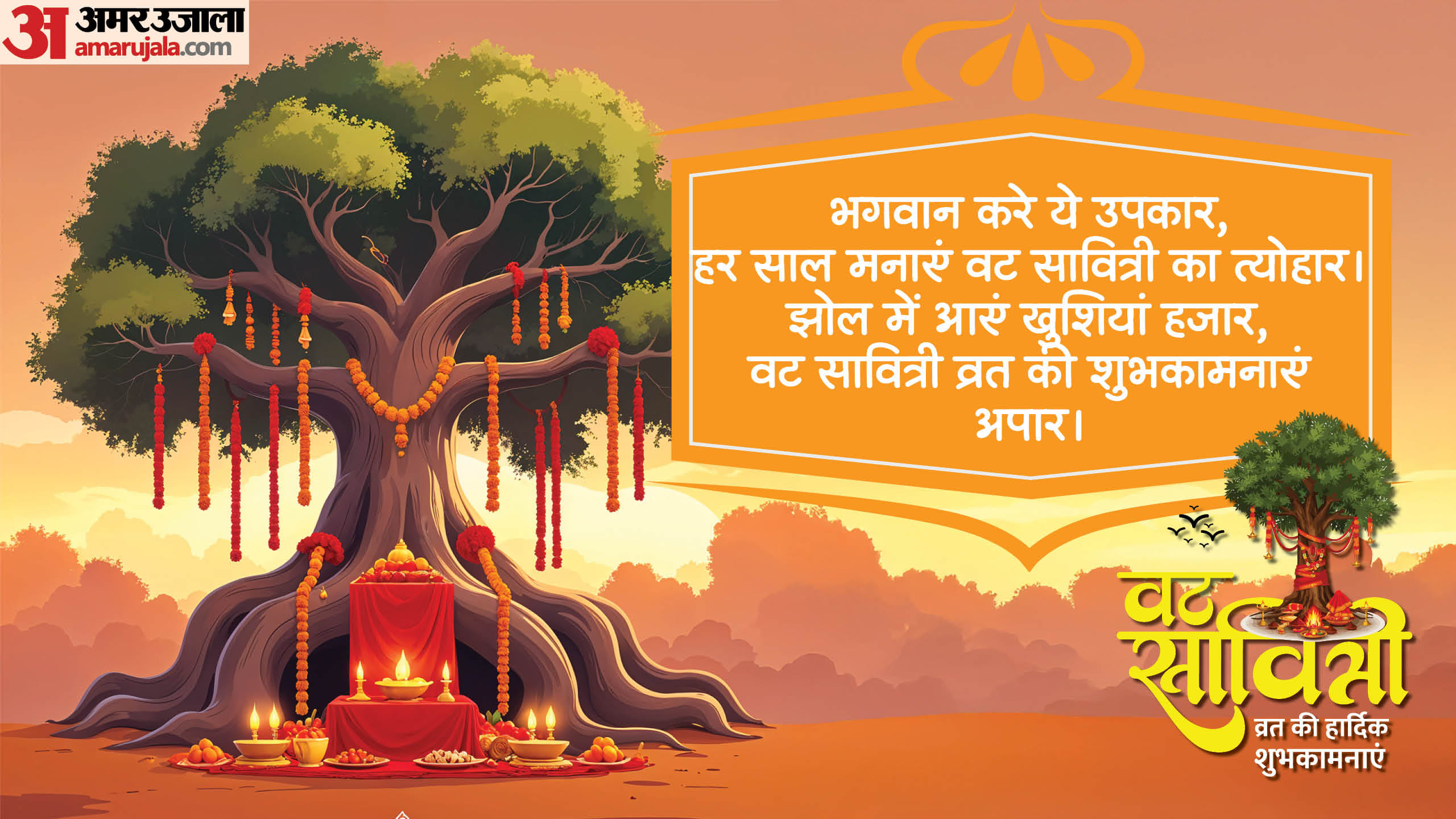 Vat Savitri Vrat 2025 Wishes:सखी-सहेलियों को भेजें वट सावित्री व्रत के ...