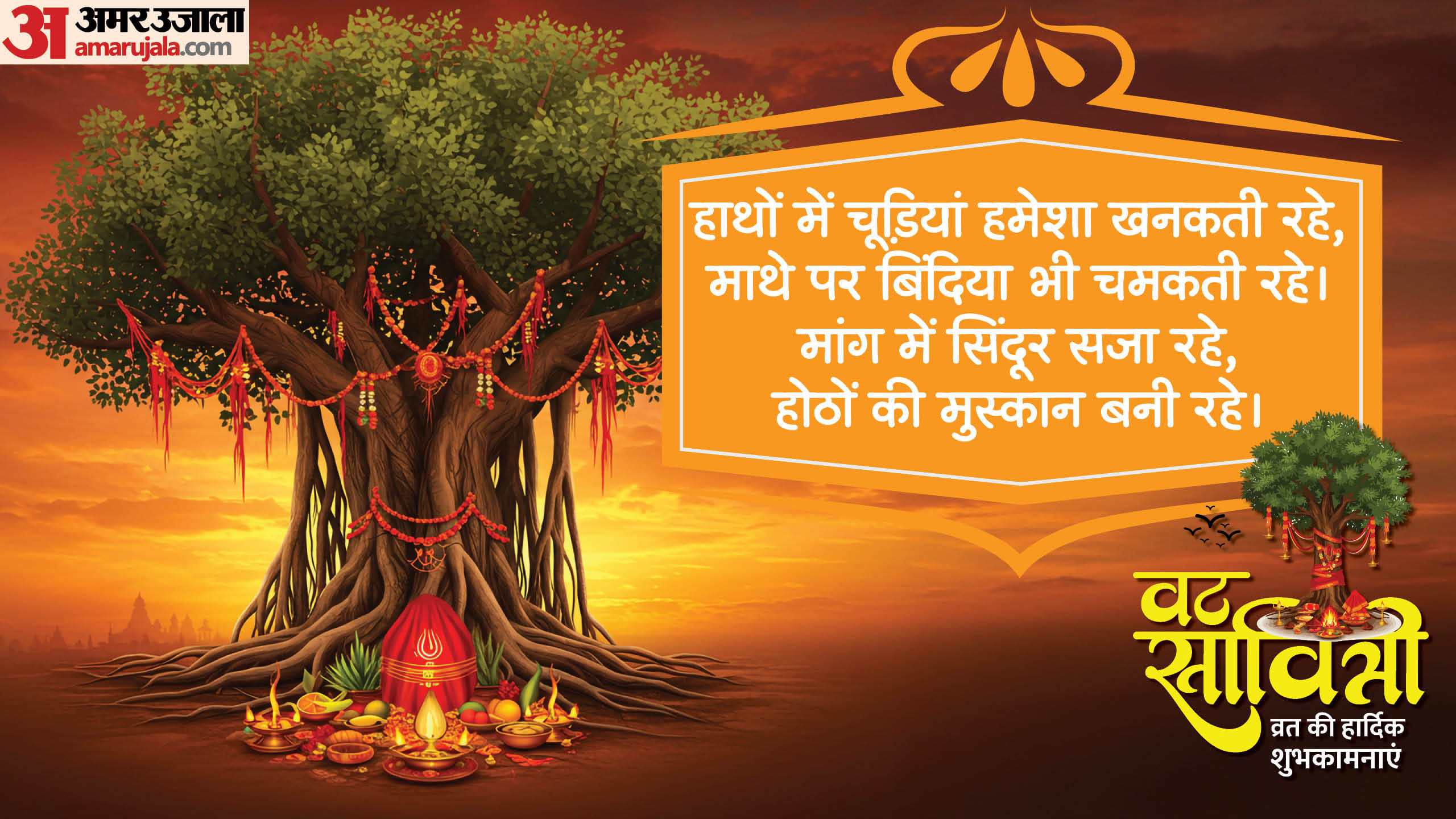 Vat Savitri Vrat 2025 Wishes:सखी-सहेलियों को भेजें वट सावित्री व्रत के ...