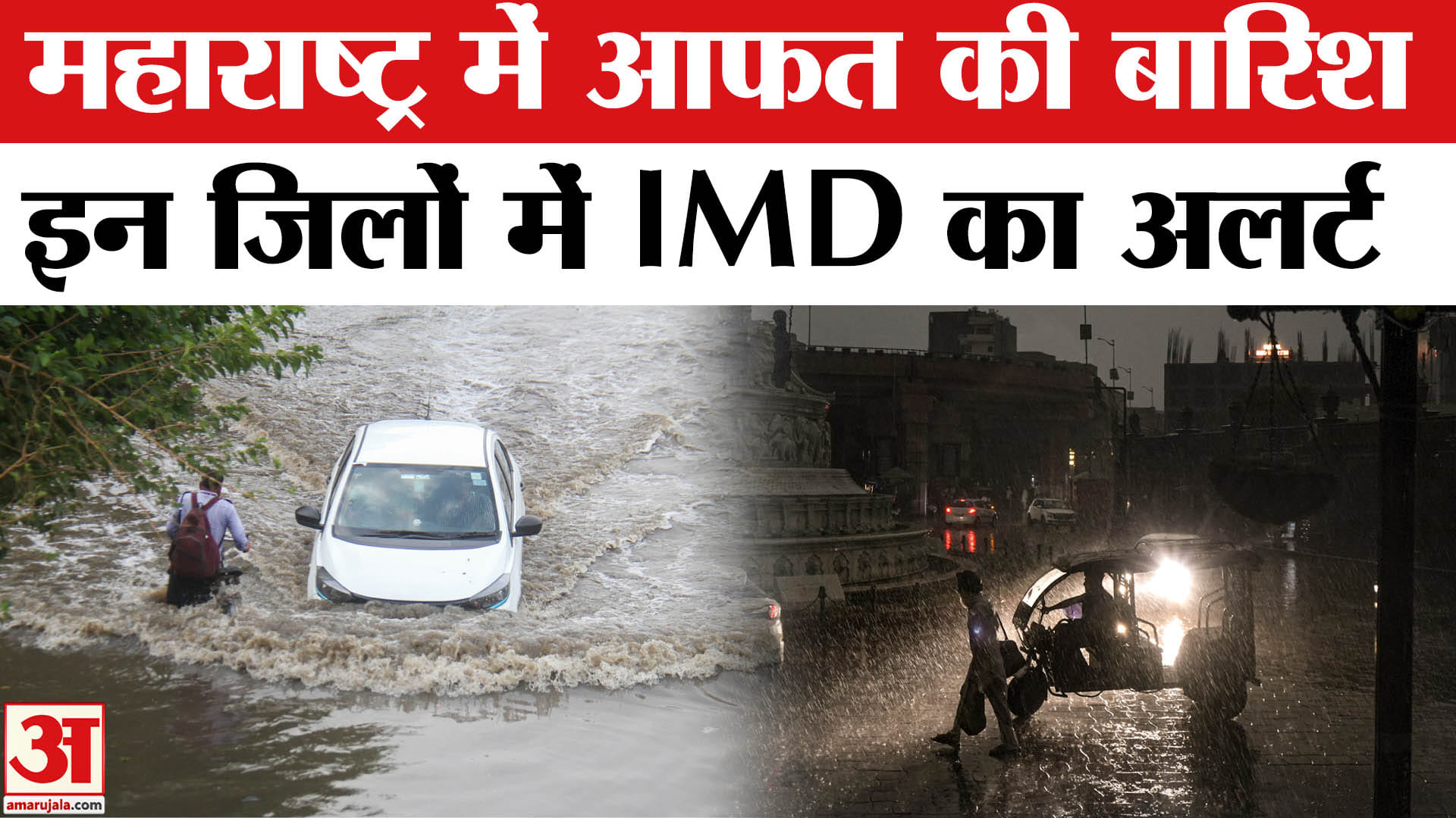 Heavy Rain In Maharashtra:महाराष्ट्र में आफत बनी बारिश कई जिलों के लिए ...