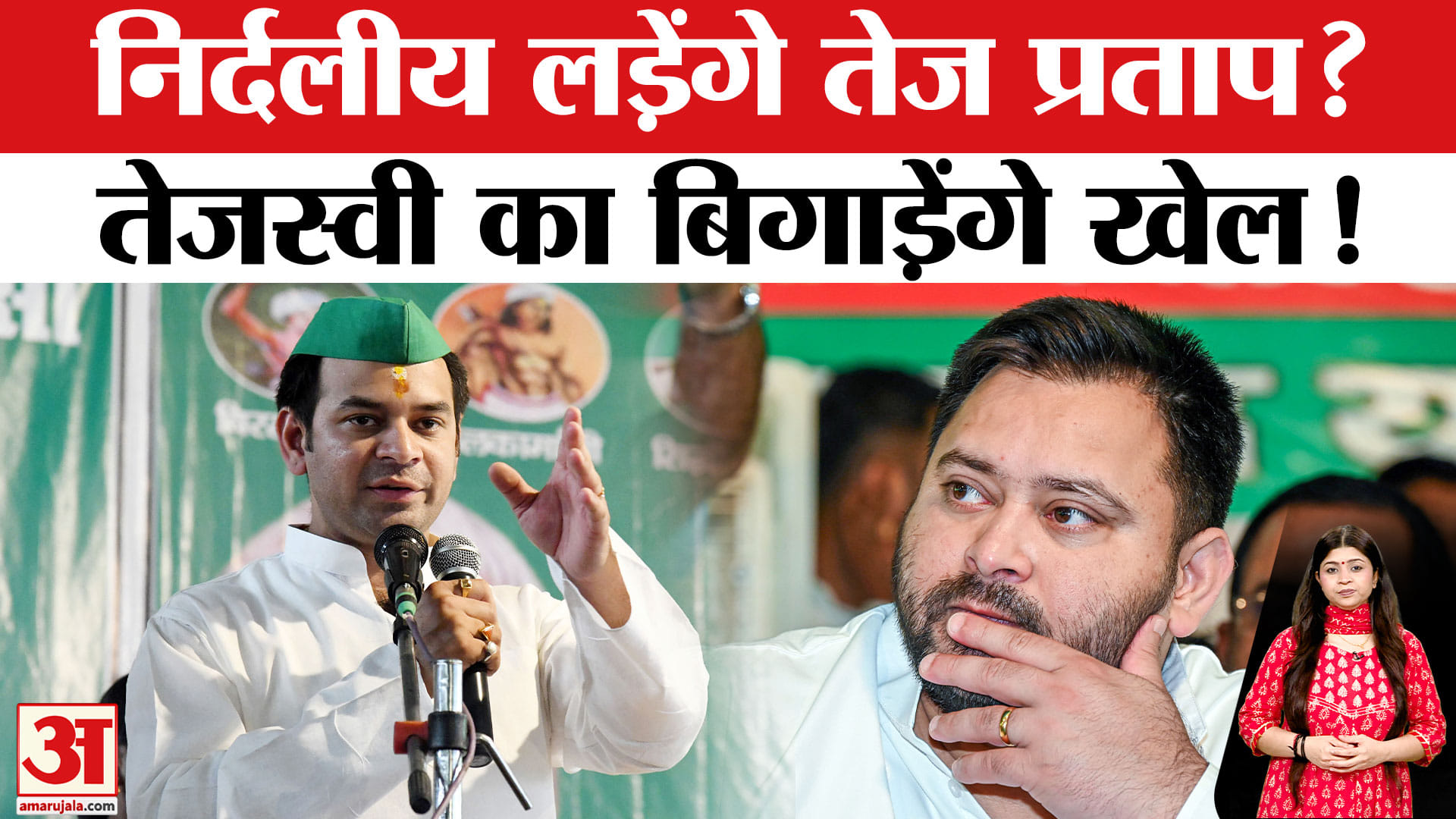 Tej Pratap Yadav:अब तेजस्वी यादव का खेल बिगाड़ेंगे तेज प्रताप यादव ...