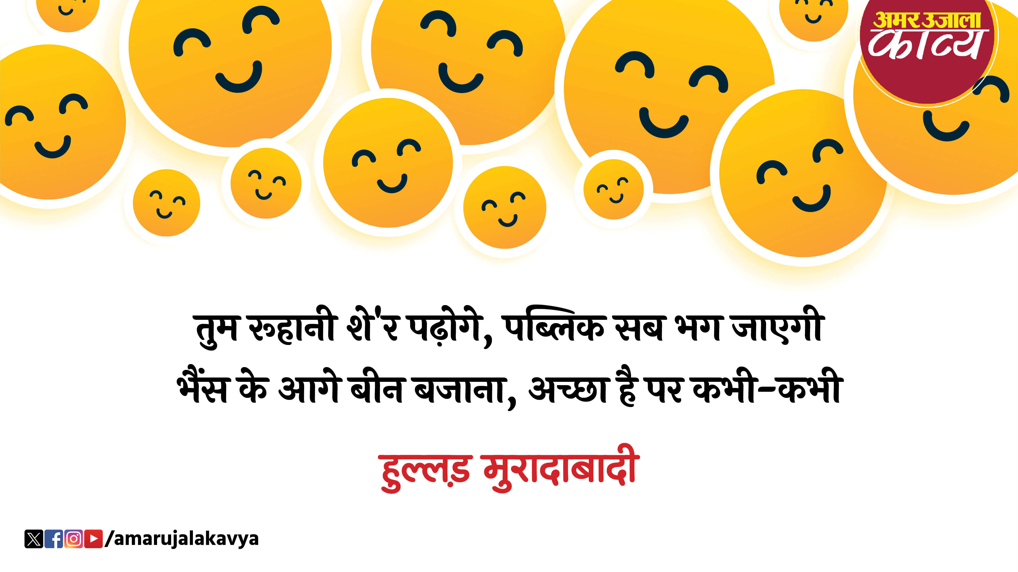 Hullad Moradabadi Famous Hasya Kavita Bahron Ko Fariyad Sunana Achcha ...