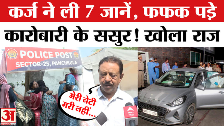 Panchkula Case:पंचकूला केस में बड़ा खुलासा, ससुर राकेश ने खोले कई राज ...