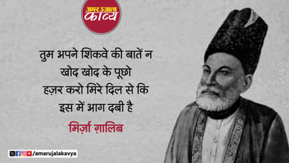 Mirza Ghalib Famous Sher Mirza Ghalib Shayari Urdu Shayari - Amar Ujala ...