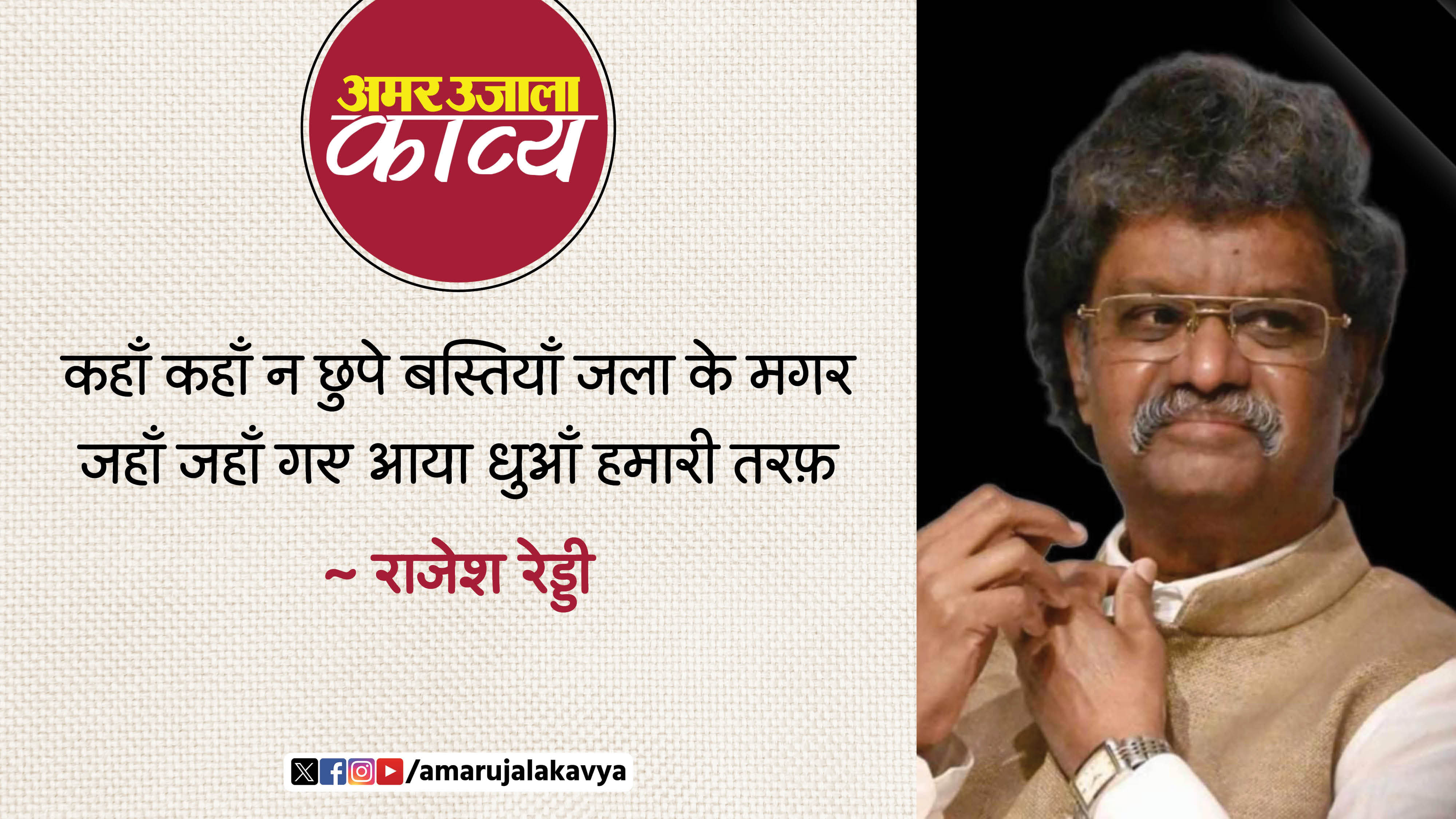 Rajesh Reddy Ki Ghazal N Jism Sath Humare N Jaan Hamari Taraf - Amar Ujala Kavya - Urdu Poetry ...