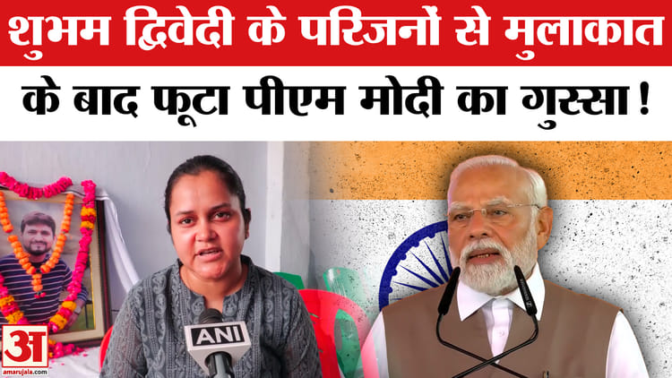 Pm Modi Met The Family Of Shubham Dwivedi, Anger Erupted! - Amar Ujala ...