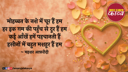 Mehshar Afridi Poetry Mohabbat Ke Nashe Mein Choor Hai Hum - Amar Ujala ...