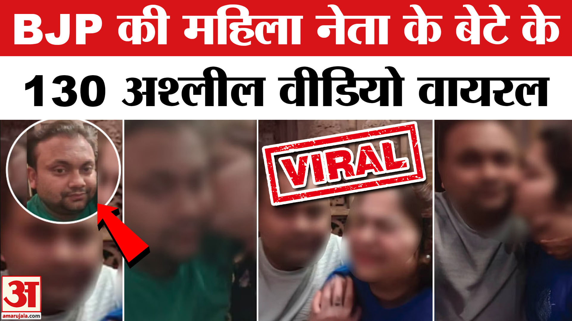 Mainpuri Bjp Son Scandal: 130 Pornographic Videos Of Bjp Woman Leader's Son Go Viral - Amar ...
