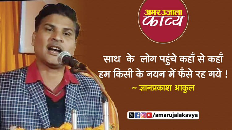 Gyan Prakash Akul Poetry Hum Kisi Ke Nayan Men Fanse Rah Gae - Amar ...