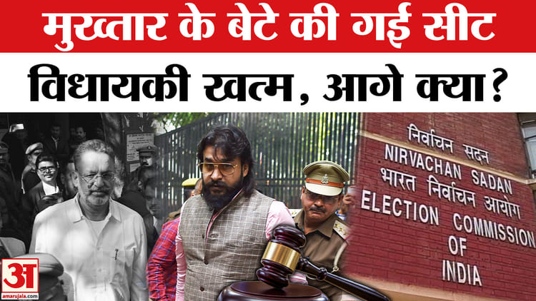 Abbas Ansari:विधायक Abbas दोषी करार, अब नहीं रहेगा माननीय! Mukhtar ...
