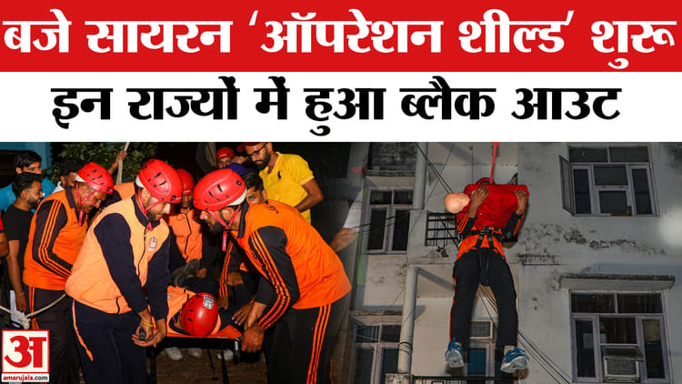Operation Shield:ऑपरेशन शील्ड के तहत 6 राज्यों में मॉक ड्रिल, हर हमले ...
