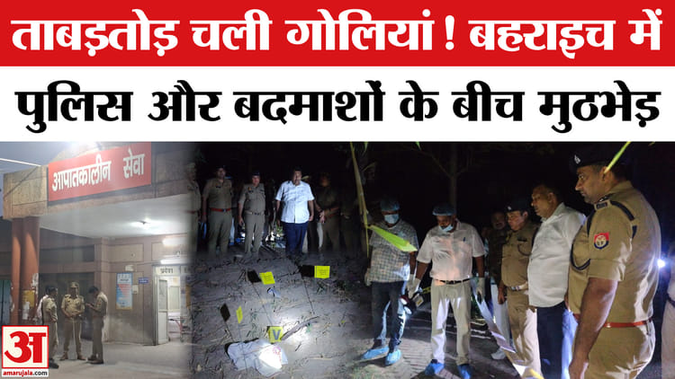 Bahraich Encounter:बहराइच में पुलिस व बदमाशों के बीच मुठभेड़, चार बदमाश हुए गिरफ्तार - Bahraich ...