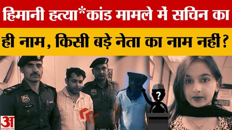 Himani Murder Case: Charge Sheet Filed In Himani Case, No Name Of Anyone Other Than Accused ...