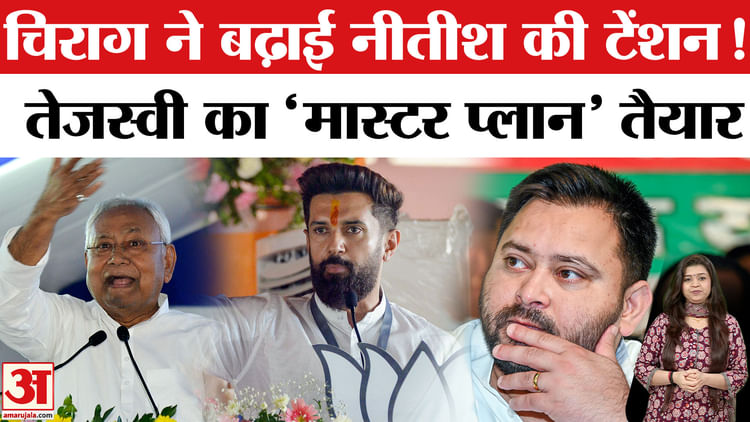 Bihar Elections 2025: Chirag Paswan Increased Nitish Kumar's Tension! Tejashwi Yadav Will Also ...