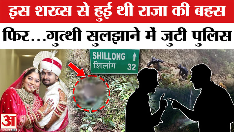 Indore Couple Missing:shillong से गायब हुए कपल की कहानी में नया मोड़ | Raja Raghuvanshi ...
