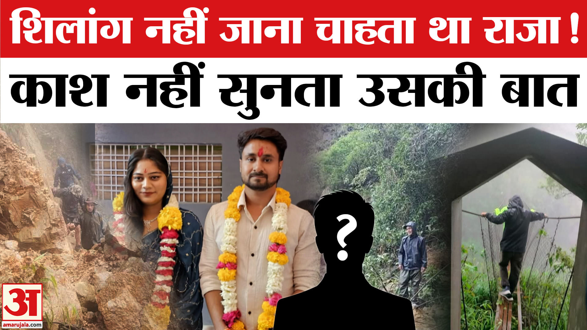 Why Indore Couple Raja And Sonam Visited To Shillong - Amar Ujala Hindi ...
