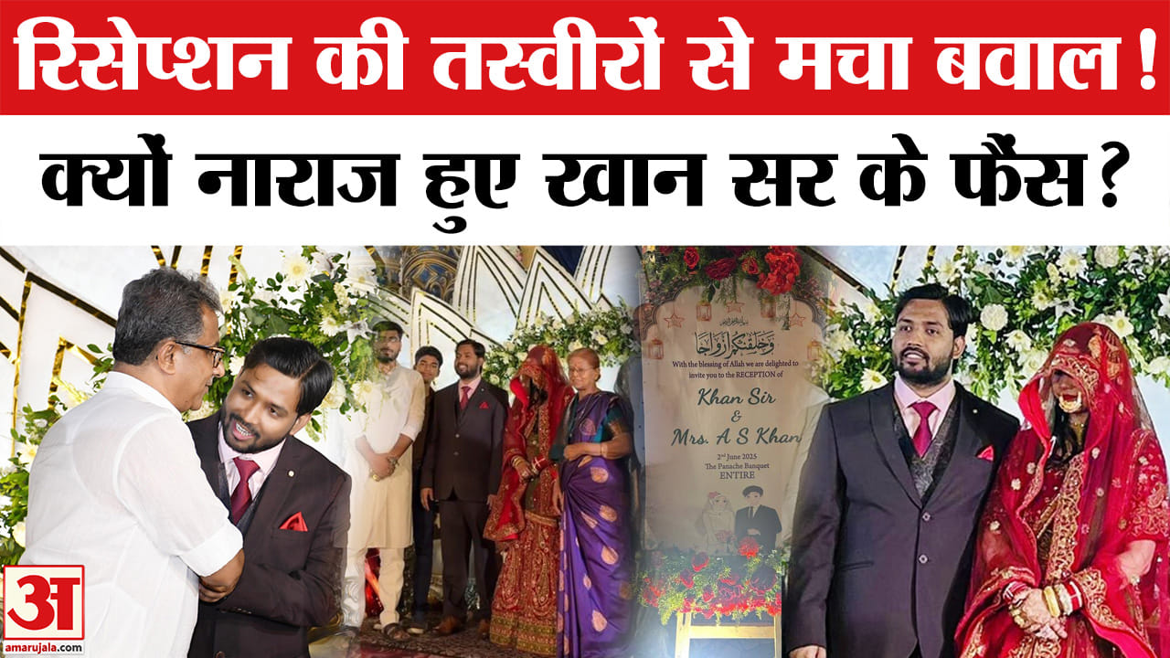 Khan Sir Reception Party Video:सोशल मीडिया पर क्यों ट्रोल हुए Khan Sir ...